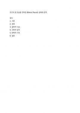 인간의 참 모습을 간파한 (Blaise Pascal) 생애와 업적-1페이지