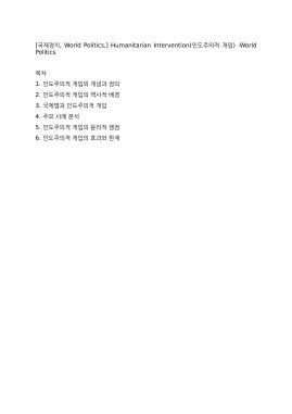 [국제정치, World Politics,] Humanitarian Intervention(인도주의적 개입) -World Politics-1페이지