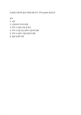 [신문론] 신문제작 발전 과정에 관한 연구 -CTS system 중심으로-1페이지
