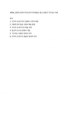3696_1920년대아카이요네키치의예술과 종교 공명과 기도하는 마음-1페이지