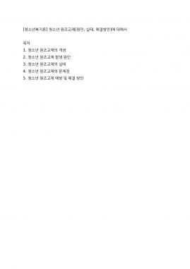 [청소년복지론] 청소년 원조교제[원인, 실태, 해결방안]에 대해서-1페이지
