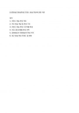 [신문방송] [방송편성] 프랑스 방송 편성에 관한 자료-1페이지