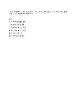 국내외 수퍼 IP의 사례와 성공 전략에 대한 구체적인 사례를 들고, 수퍼 IP의 개념과 형성 과정, 그리고 비전에 대해 서술하시오-1페이지