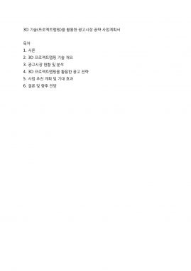 3D 기술(프로젝트맵핑)을 활용한 광고시장 공략 사업계획서-1페이지
