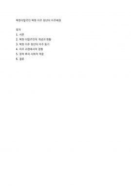 북한이탈주민 북한 이주 청년의 이주배경-1페이지