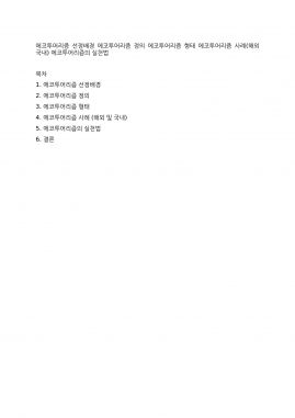 에코투어리즘 선정배경 에코투어리즘 정의 에코투어리즘 형태 에코투어리즘 사례(해외 국내) 에코투어리즘의 실천법-1페이지