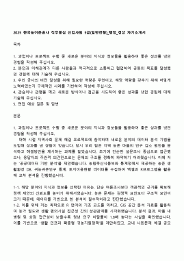 2025 한국농어촌공사 직무중심 신입사원 5급(일반전형)_행정_경상 자기소개서-1페이지
