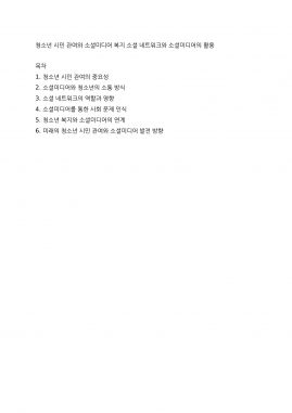 청소년 시민 관여와 소셜미디어 복지 소셜 네트워크와 소셜미디어의 활용-1페이지