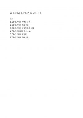 3D 프린터 3D 프린터 과학 3D 프린터 이슈-1페이지