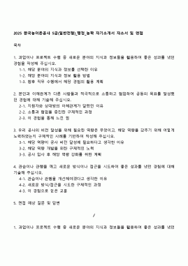 2025 한국농어촌공사 5급(일반전형)_행정_농학 자기소개서 자소서 및 면접-1페이지