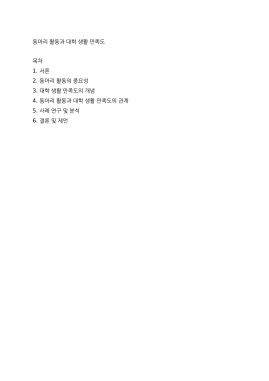동아리 활동과 대학 생활 만족도-1페이지