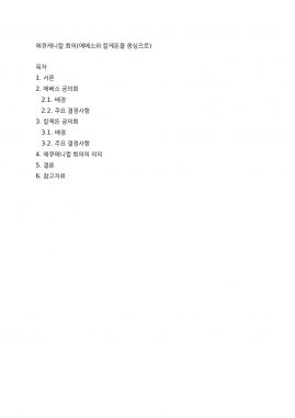 에큐케니칼 회의(에베소와 칼케돈을 중심으로)-1페이지