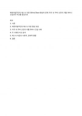 북한이탈주민의 에스닉 타운 EthnicTown형성의 문제 미국 내 쿠바 난민의 리틀 하바나 건설과의 비교를 중심으로-1페이지