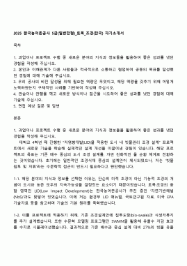 2025 한국농어촌공사 5급(일반전형)_토목_조경(전국) 자기소개서-1페이지