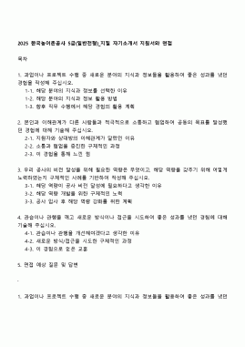 2025 한국농어촌공사 5급(일반전형)_지질 자기소개서 지원서와 면접-1페이지