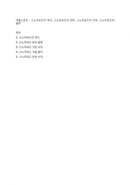 겨울스포츠 - 스노우보드의 역사, 스노우보드의 장비, 스노우보드의 규칙, 스노우보드의 용어-1페이지