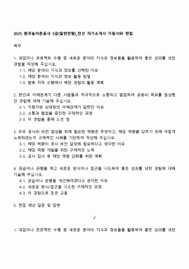 2025 한국농어촌공사 5급(일반전형)_전산 자기소개서 지원서와 면접-1페이지
