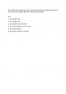 [청소년비행] 청소년비행의 개념, 원인, 정신건강과의 관계와 청소년비행에 대한 교사인식, 지도 실태 및 청소년비행의 예방대책과 사후대책 분석(사례 중심)-1페이지