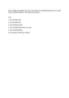 [청소년비행] 청소년비행의 정의, 특색, 원인이론과 청소년비행에 대한 학부모의 인식 실태 및 청소년비행의 예방대책, 사후대책 분석(사례 중심)-1페이지