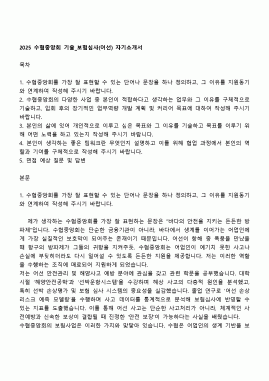 2025 수협중앙회 기술_보험심사(어선) 자기소개서-1페이지