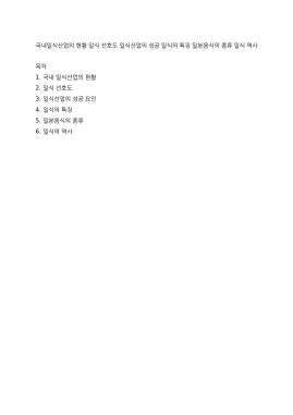 국내일식산업의 현황 일식 선호도 일식산업의 성공 일식의 특징 일본음식의 종류 일식 역사-1페이지
