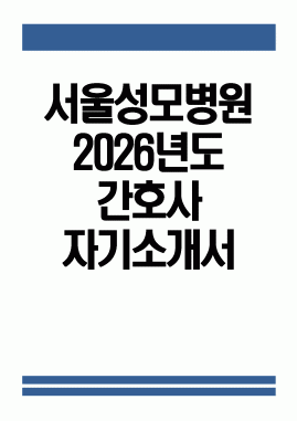 `(서울성모병원 자기소개서) 2026년 가톨릭대학교 서울성모병원 간호사 자소서 서울성모병원 간호사 지원동기 서울성모병원 자소서 서울성모병원 간호사 자기소개서-1페이지