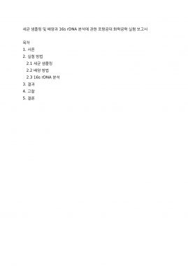 세균 샘플링 및 배양과 16s rDNA 분석에 관한 포항공대 화학공학 실험 보고서-1페이지