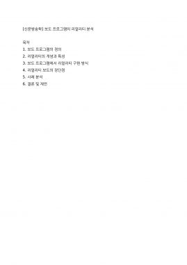[신문방송학] 보도 프로그램의 리얼리티 분석-1페이지