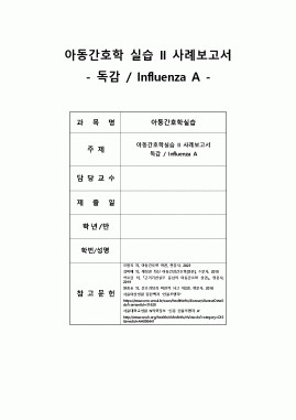 아동간호 독감 케이스[Influenza A 사례보고서]-1페이지
