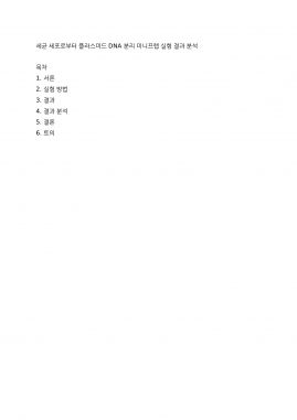 세균 세포로부터 플라스미드 DNA 분리 미니프렙 실험 결과 분석-1페이지
