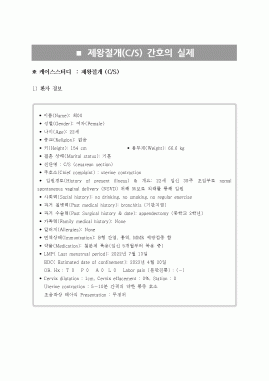 여성간호 제왕절개 케이스 [C/S]-1페이지