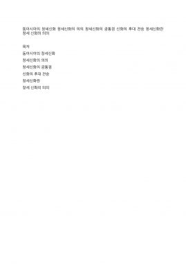 동아시아의 창세신화 창세신화의 의의 창세신화의 공통점 신화의 후대 전승 창세신화란 창세 신화의 의의-1페이지