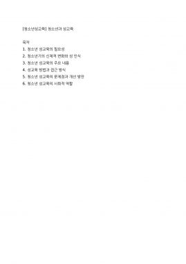 [청소년성교육] 청소년과 성교육-1페이지