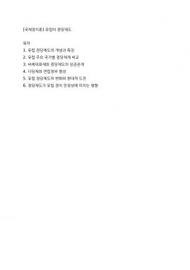 [국제정치론] 유럽의 정당제도-1페이지