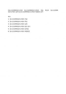 [청소년성매매(원조교제)] 청소년성매매(원조교제)의 개념, 특징과 청소년성매매(원조교제)의 실태 및 청소년성매매(원조교제)의 해결방안 분석-1페이지