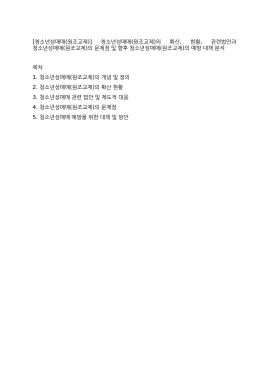 [청소년성매매(원조교제)] 청소년성매매(원조교제)의 확산, 현황, 관련법안과 청소년성매매(원조교제)의 문제점 및 향후 청소년성매매(원조교제)의 예방 대책 분석-1페이지