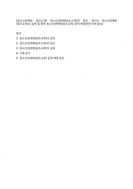 [청소년성매매, 원조교제] 청소년성매매(원조교제)의 정의, 원인과 청소년성매매(원조교제)의 실태 및 향후 청소년성매매(원조교제) 문제 해결방안(사례 중심)-1페이지