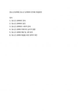 [청소년성매매] 청소년 성매매의 문제와 해결방안-1페이지