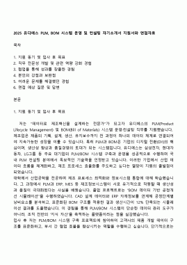 2025 유디에스 PLM, BOM 시스템 운영 및 컨설팅 자기소개서 지원서와 면접자료-1페이지