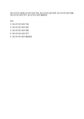 [청소년수련시설]청소년수련시설의 개념, 청소년수련시설의 분류, 청소년수련시설의 현황, 청소년수련시설의 면적, 청소년수련시설의 활용방법-1페이지