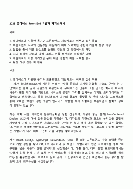2025 유디에스 Front-End 개발자 자기소개서-1페이지