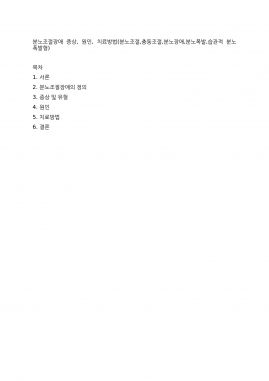 분노조절장애 증상, 원인, 치료방법(분노조절,충동조절,분노장애,분노폭발,습관적 분노 폭발형)-1페이지
