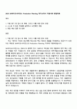 2025 SK바이오사이언스 Production Planning 자기소개서 지원서와 면접자료-1페이지