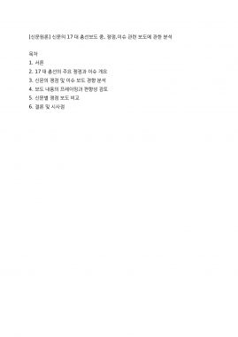 [신문원론] 신문의 17대 총선보도 중, 쟁점,이슈 관련 보도에 관한 분석-1페이지