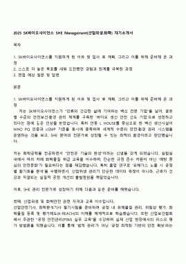 2025 SK바이오사이언스 SHE Management(산업위생-1페이지