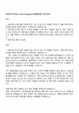 SK바이오사이언스 Talent Management(채용운영) 자기소개서-1페이지