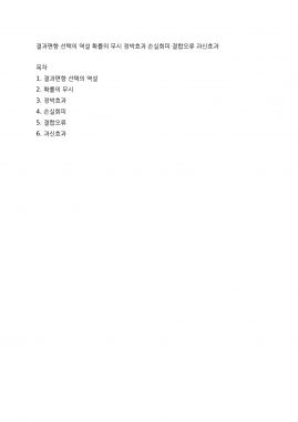 결과편향 선택의 역설 확률의 무시 정박효과 손실회피 결합오류 과신효과-1페이지