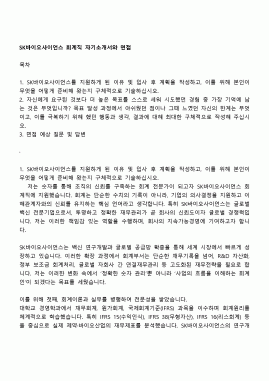 SK바이오사이언스 회계직 자기소개서와 면접-1페이지