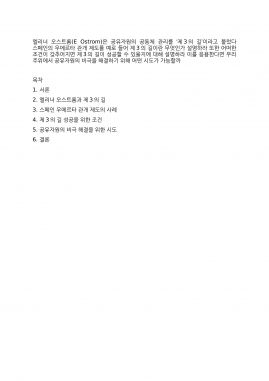 엘리너 오스트롬(E Ostrom)은 공유자원의 공동체 관리를 ‘제3의 길’이라고 불렀다 스페인의 우에르타 관개 제도를 예로 들어 제3의 길이란 무엇인가 설명하라 또한 어떠한 조건이 갖추어지면 제3의 길이 성공할 수 있을지에 대해 설명하라 이를 응용한다면 우리 주위에서 공유자원의 비극을 해결하기 위해 어떤 시도가 가능할까-1페이지