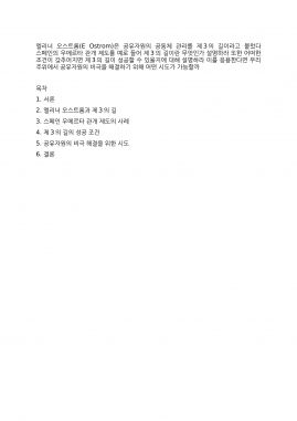 엘리너 오스트롬(E Ostrom)은 공유자원의 공동체 관리를 제3의 길이라고 불렀다 스페인의 우에르타 관개 제도를 예로 들어 제3의 길이란 무엇인가 설명하라 또한 어떠한 조건이 갖추어지면 제3의 길이 성공할 수 있을지에 대해 설명하라 이를 응용한다면 우리 주위에서 공유자원의 비극을 해결하기 위해 어떤 시도가 가능할까-1페이지